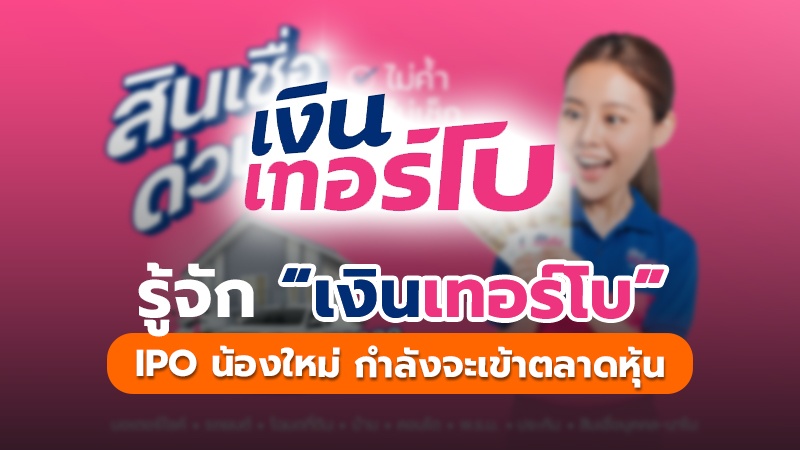 รู้จัก “เงินเทอร์โบ” IPO น้องใหม่ กำลังจะเข้าตลาดหุ้น | Share2Trade